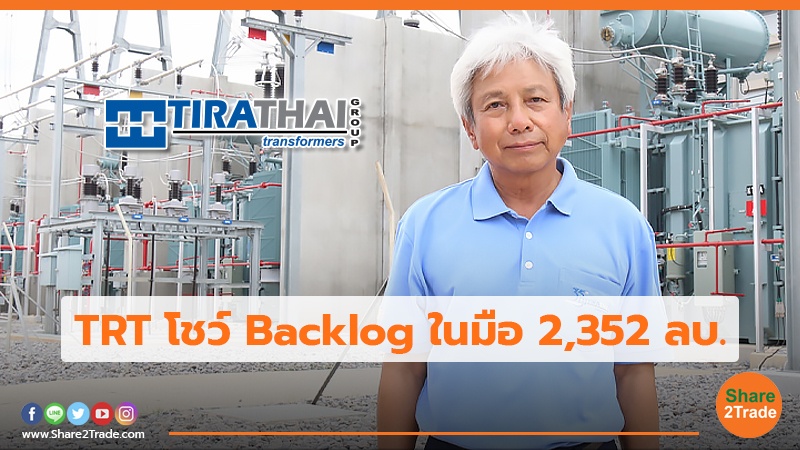 TRT โชว์ Backlog ในมือ 2,352 ลบ. | Share2Trade